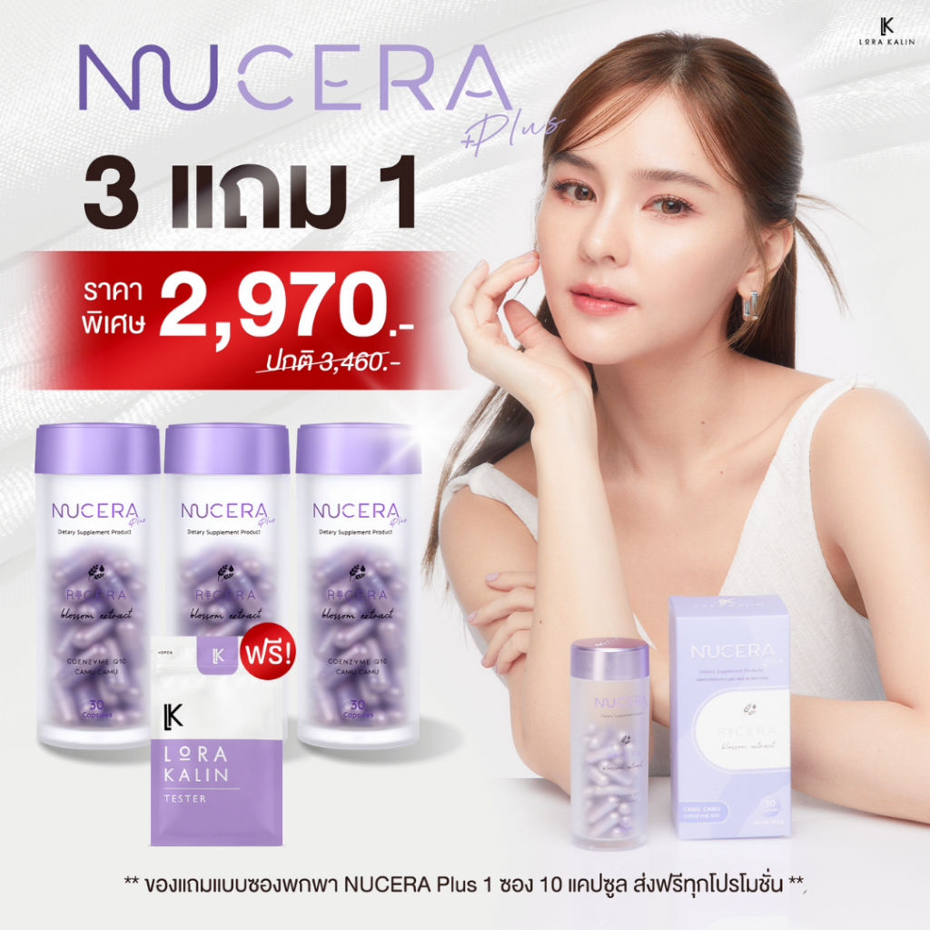 NUCERA Plus [นูเซร่า พลัส] - เซ็ต Plus 3 [แถม] Tester 1 | วิตามินผิว ...