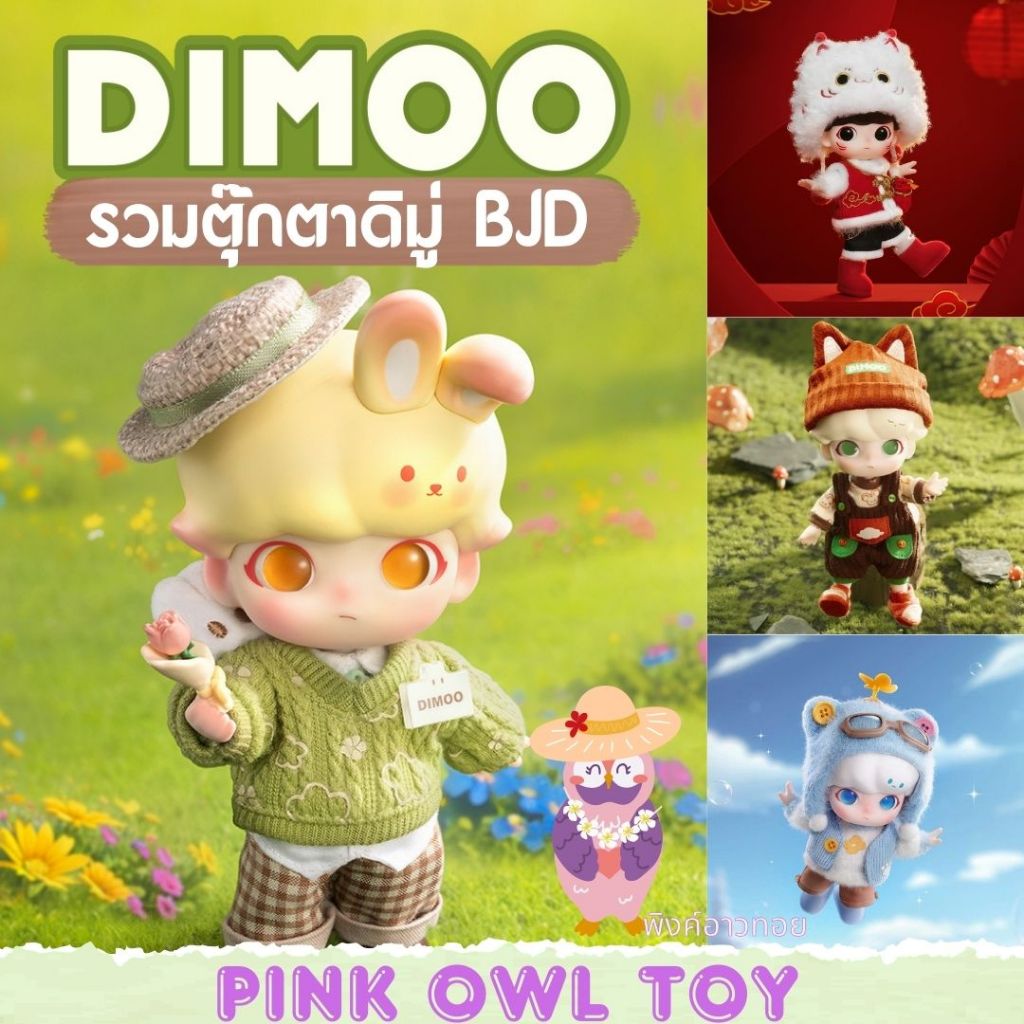 พร้อมส่ง🎁รวมตุ๊กตา😽ดิมู่ Dimoo BJD Fortune Cat, Pilot Bear, และ Dimoo ...