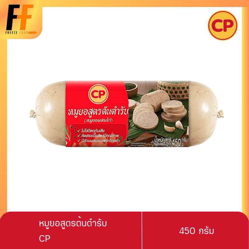 หมูยอสูตรต้นตำรับ CP 450 กรัม | PORK SAUSAGE THE ORIGINAL RECIPE | Shopee Thailand