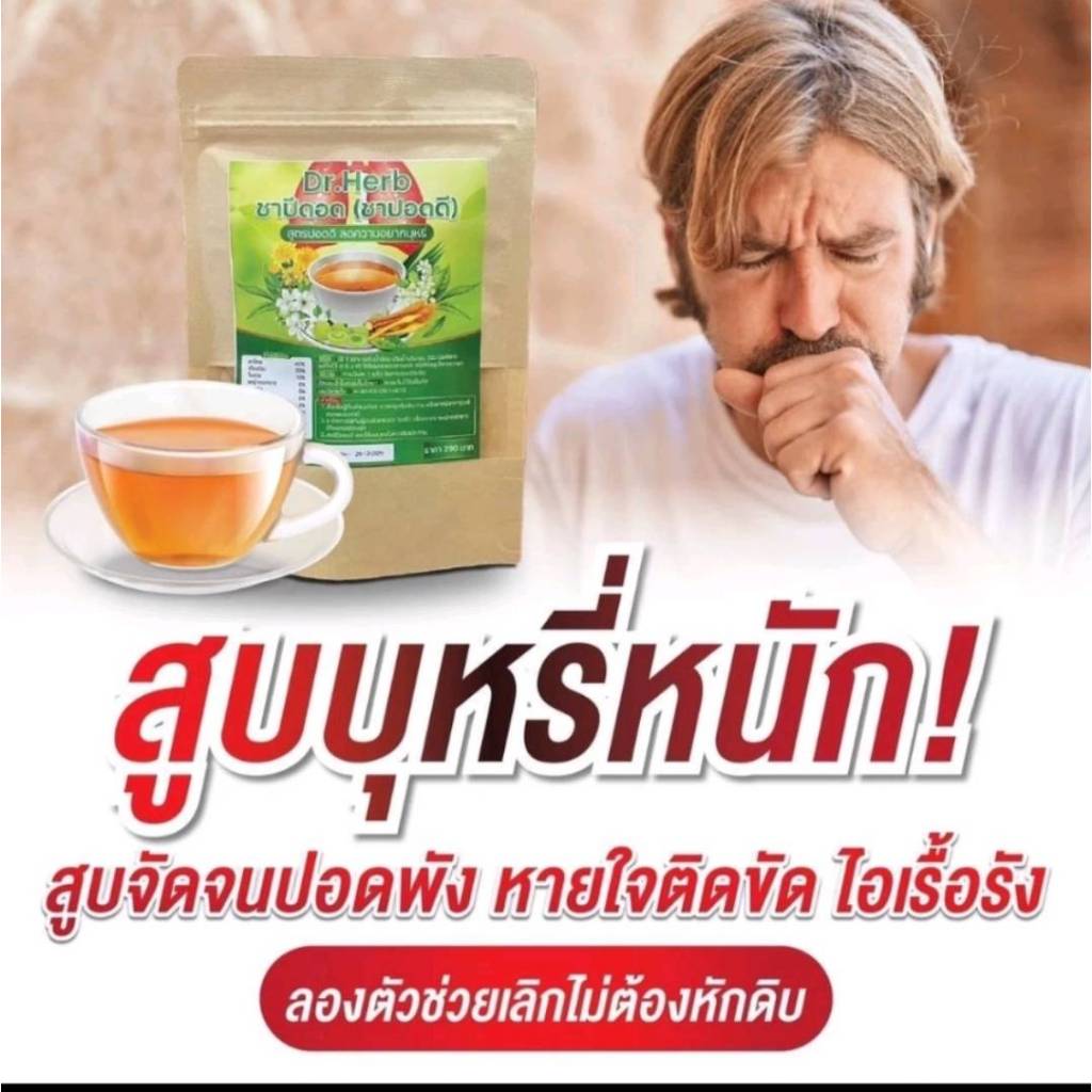 DR.HEARB ชาเลิกสูบ ชาบำรุงปอด ชาปีดอด (1 ห่อ มี 10ซอง ) | Shopee Thailand