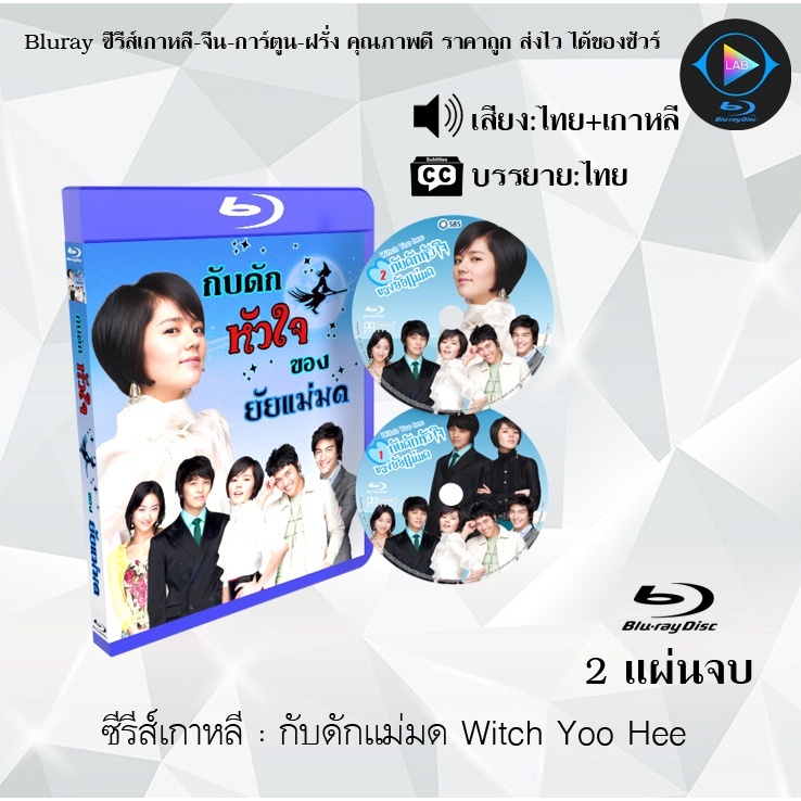 Bluray ซีรีส์เกาหลี กับดักแม่มด Witch Yoo Hee : 2 แผ่นจบ (พากย์ไทย+ซับ ...