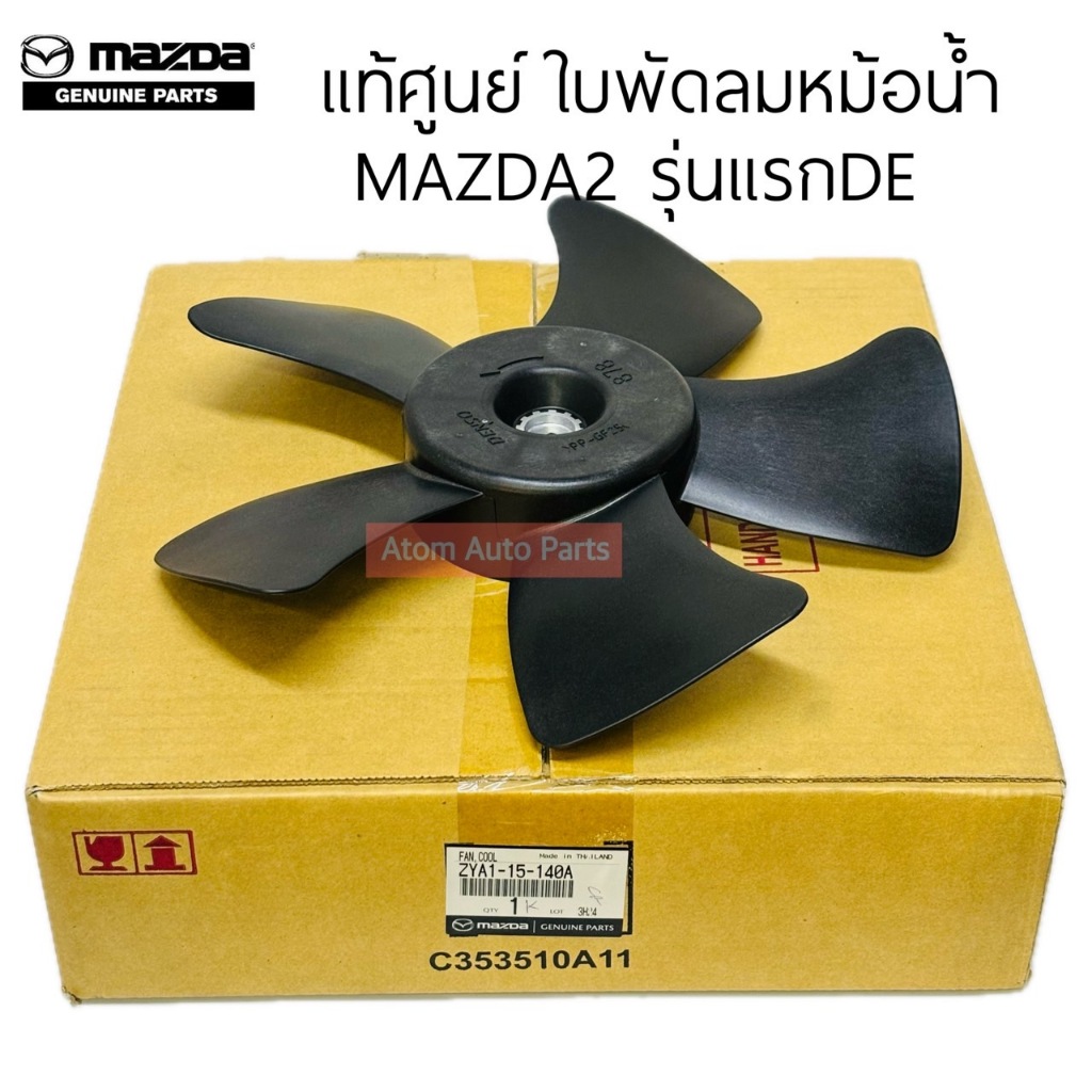 แท้ศูนย์ ใบพัดลมหม้อน้ำ MAZDA2 รุ่นแรก DE ปี09-14 ขนาดใบพัด 5 ใบ รหัส ...