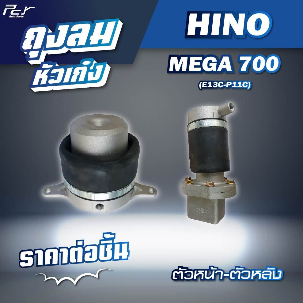 ถุงลมหัวเก๋ง ตัวหน้า-ตัวหลัง// HINO //MEGA 700 -E13C / P11C * ของแต่ง รถบรรทุก รถพ่วง * | Shopee ...