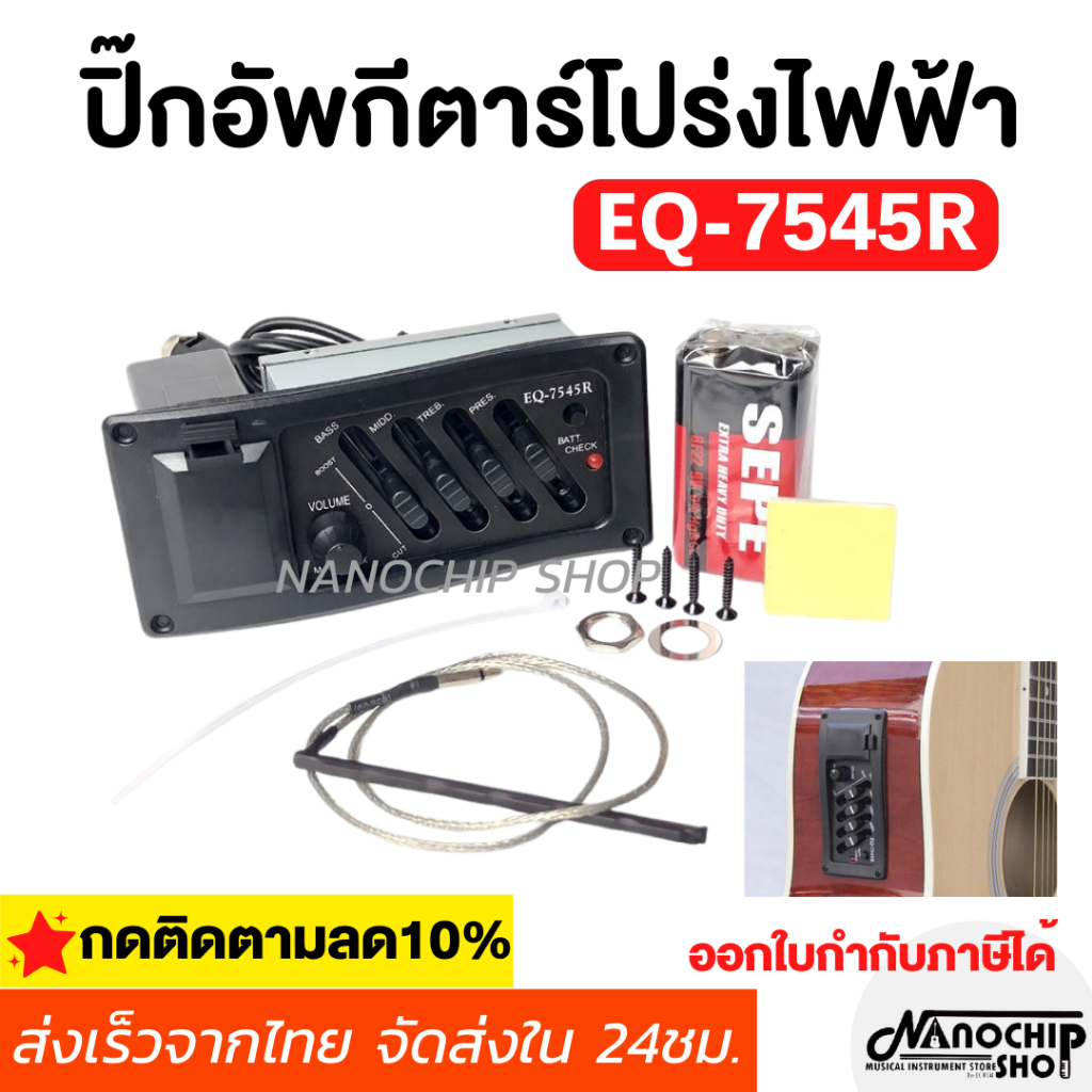 (พร้อมส่ง) ปิ๊คอัพกีต้าร์โปร่งไฟฟ้า EQ-7545R อุปกรณ์สำหรับกีต้าร์โปร่งไฟฟ้า 4 ย่านเสียง Pick up ...