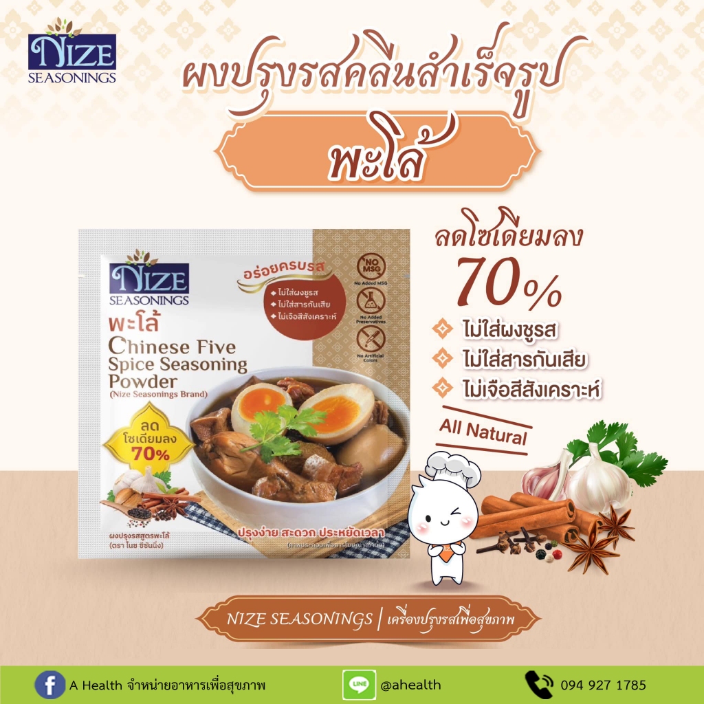 NIZE ผงปรุงรสคลีน สูตรพะโล้ | Shopee Thailand