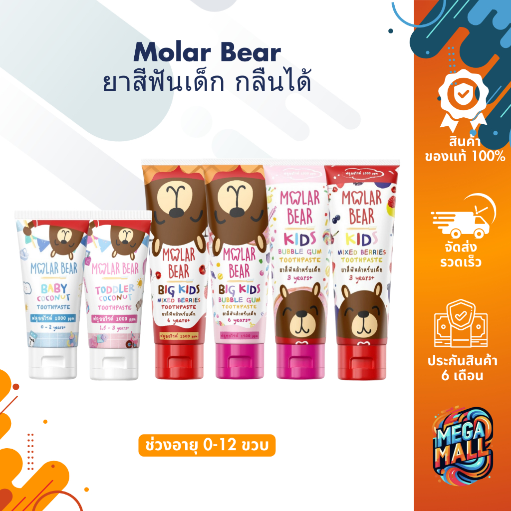 Molar Bear ยาสีฟัน โมล่าร์แบร์ ยาสีฟันเด็ก กลืนได้ ปลอดภัย สำหรับเด็ก 0 ...