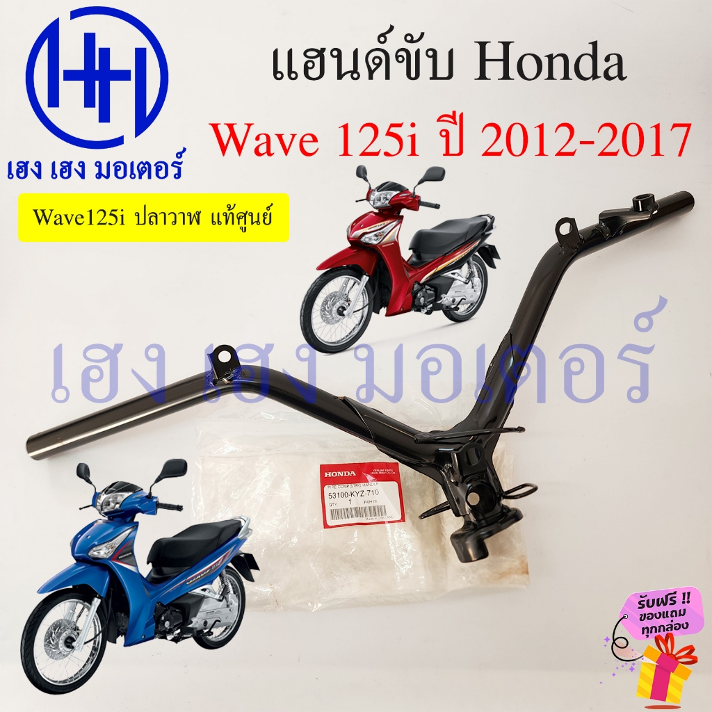 แฮนด์ Wave 125i 2012-2017 ปลาวาฬ แท้ศูนย์ 53100-KYZ-710 Honda ...