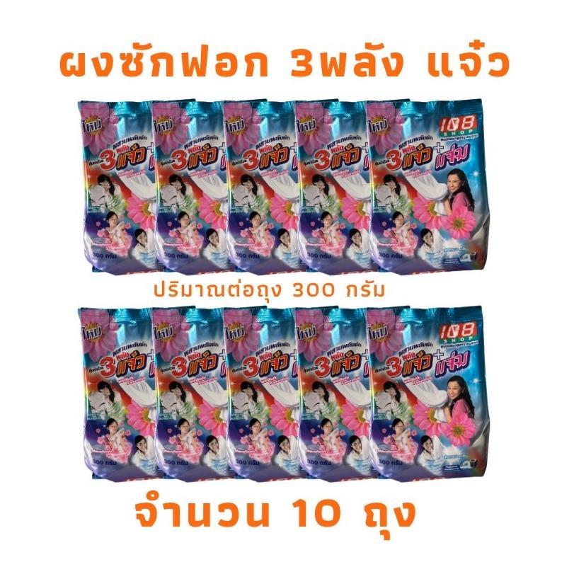 ผงซักฟอก แจ๋ว 108 shop ปริมาณ 300 กรัม จำนวน 10 ถุง Clean ทำความสะอาด ...