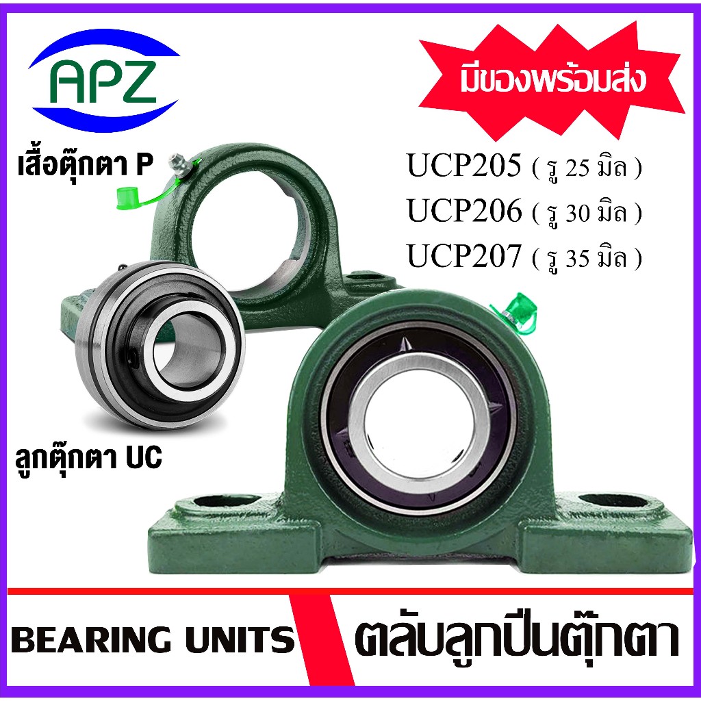 UC205 UC206 UC207 UCP205 UCP206 UCP207 ตลับลูกปืนตุ๊กตา Bearing Units จำหน่ายแบบยกชุด และแยกชุด ...