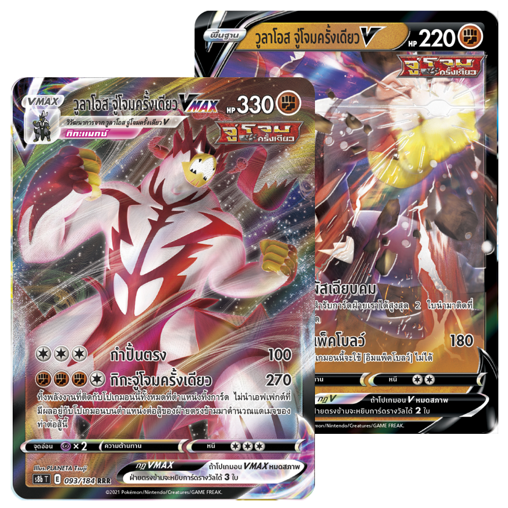 วูลาโอส จู่โจมครั้งเดียว V RR S5I 037/070 | VMAX RRR S5I 037/070 ต่อสู้ การ์ดโปเกมอน ภาษาไทย ...