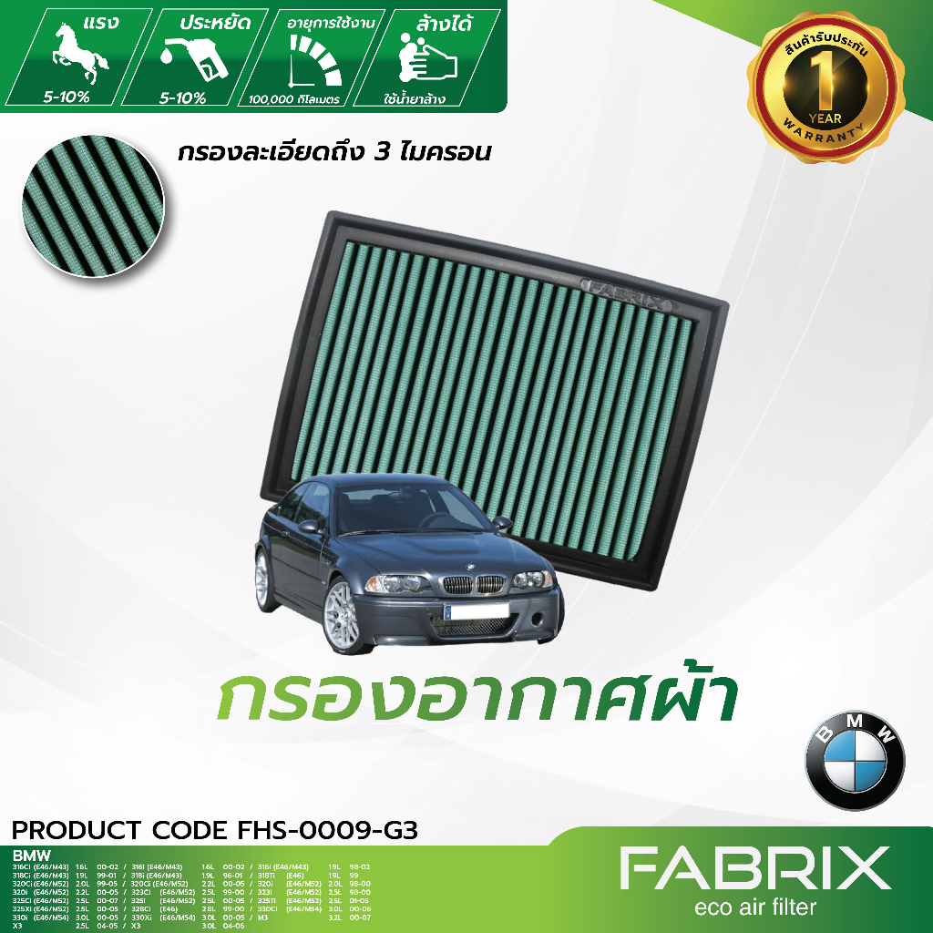 FABRIX กรองอากาศรถยนต์ BMW ( E46/M43 ,E46/M52, E46/M54 , M3 , X3 ) FHS ...