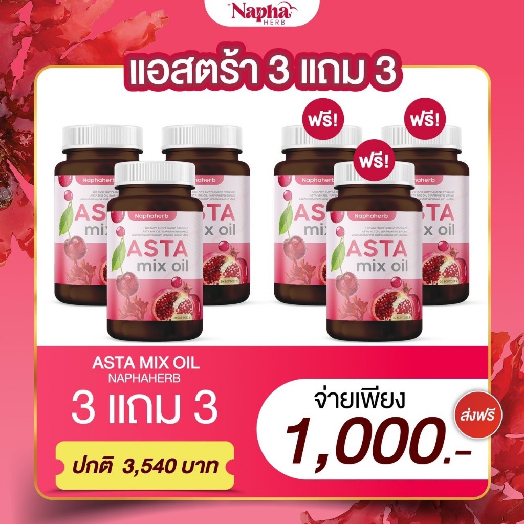 [ 3 แถม 3] วิตามินลดฝ้า นภาเฮิร์บ ASTA mix oil | Shopee Thailand