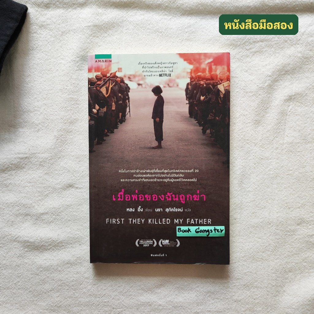 เมื่อพ่อของฉันถูกฆ่า ( First They Killed My Father) / Loung Ung (หลง ...