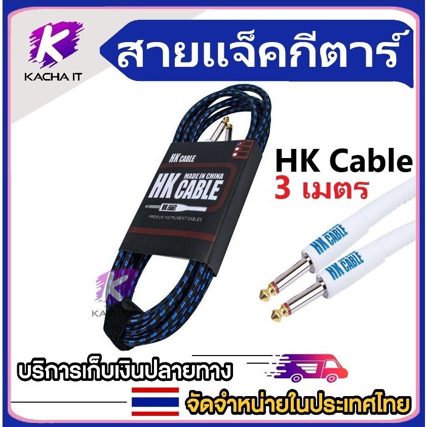 สายแจ็คกีตาร์ไฟฟ้า HK cable หัวแจ็ค6.35mm ยาว 3 เมตร 5 เมตร 10 เมตร | Shopee Thailand