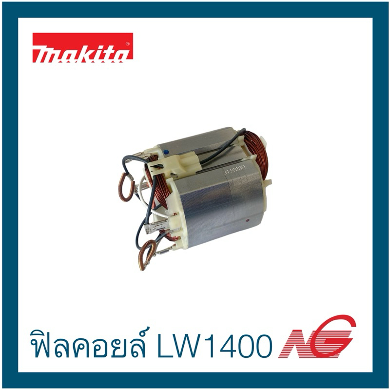 MAKITA มากีต้า อะไหล่ ฟิลคอยล์ รุ่น LW1400 , LW1401 ตัวปะกับขั้ว รหัส ...