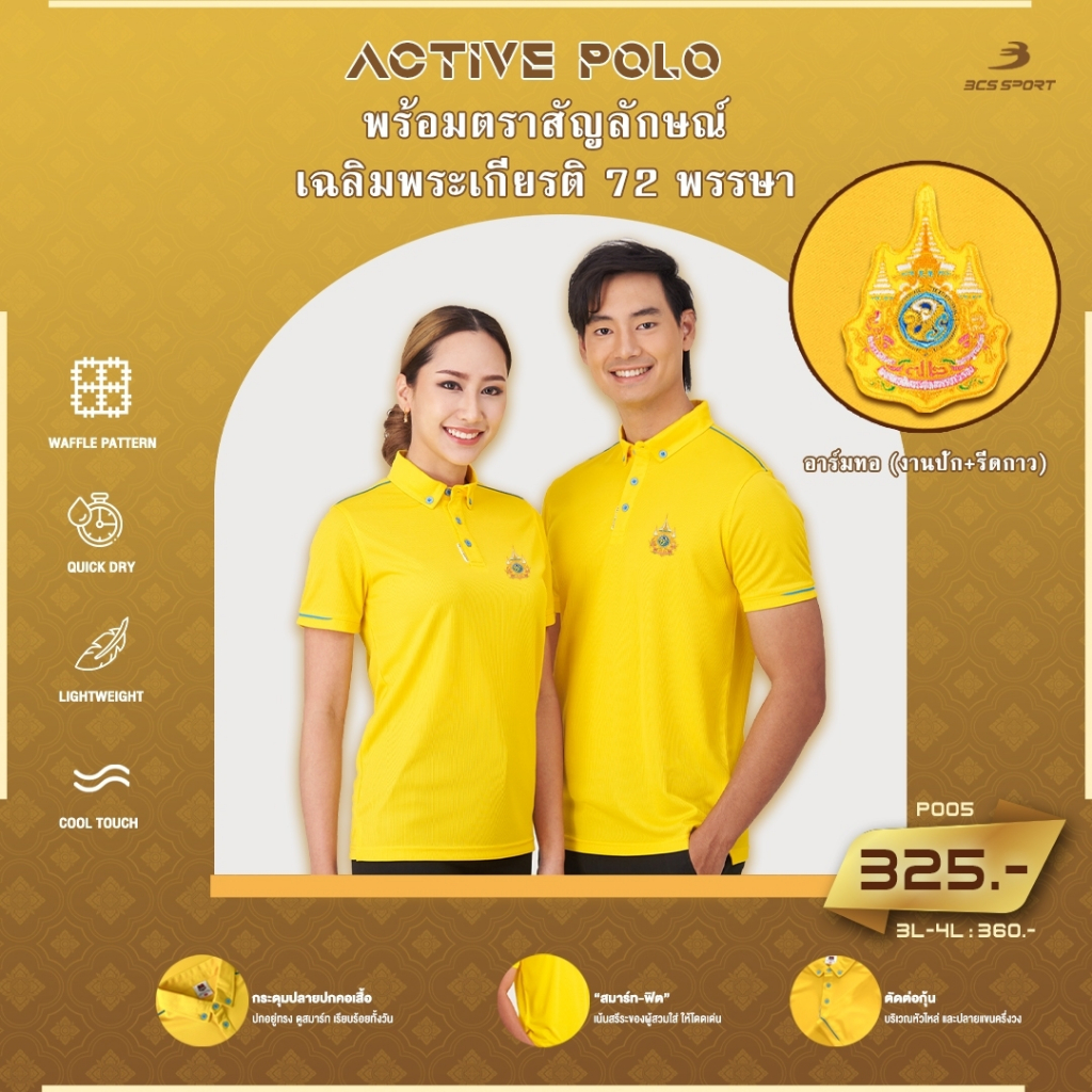 BCS SPORT เสื้อ ACTIVE POLO สีเหลือง พร้อมอาร์มทอ (มีไซส์ S-8L) เนื้อผ้า COOLISM รหัส P005 ...