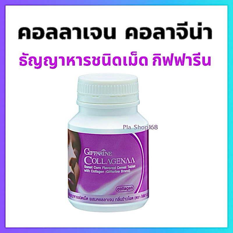 คอลลาเจน คอลาจีน่ากิฟฟารีน Collagen Giffarine คอลลาเจนเม็ดเคี้ยว อร่อย ...