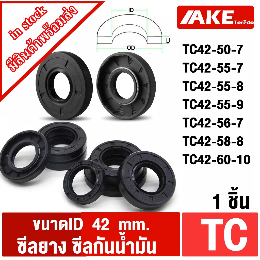 ออยซีล ID 42 มิล TC42-50-7 TC42-55-7 TC42-55-8 TC42-55-9 TC42-56-7 TC42 ...