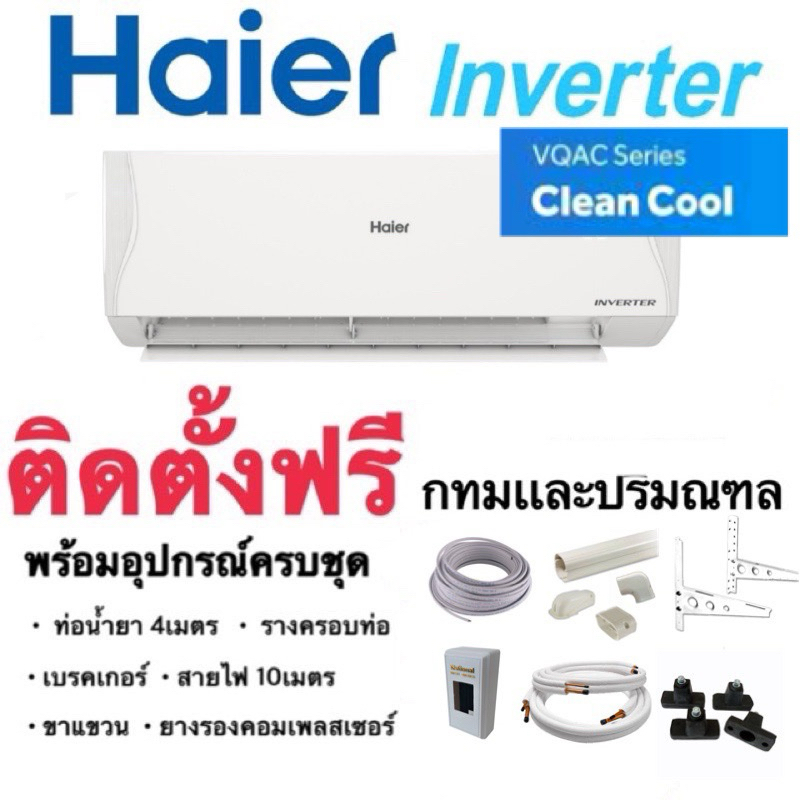 Haier inverter Clean cool 2024 | Shopee Thailand