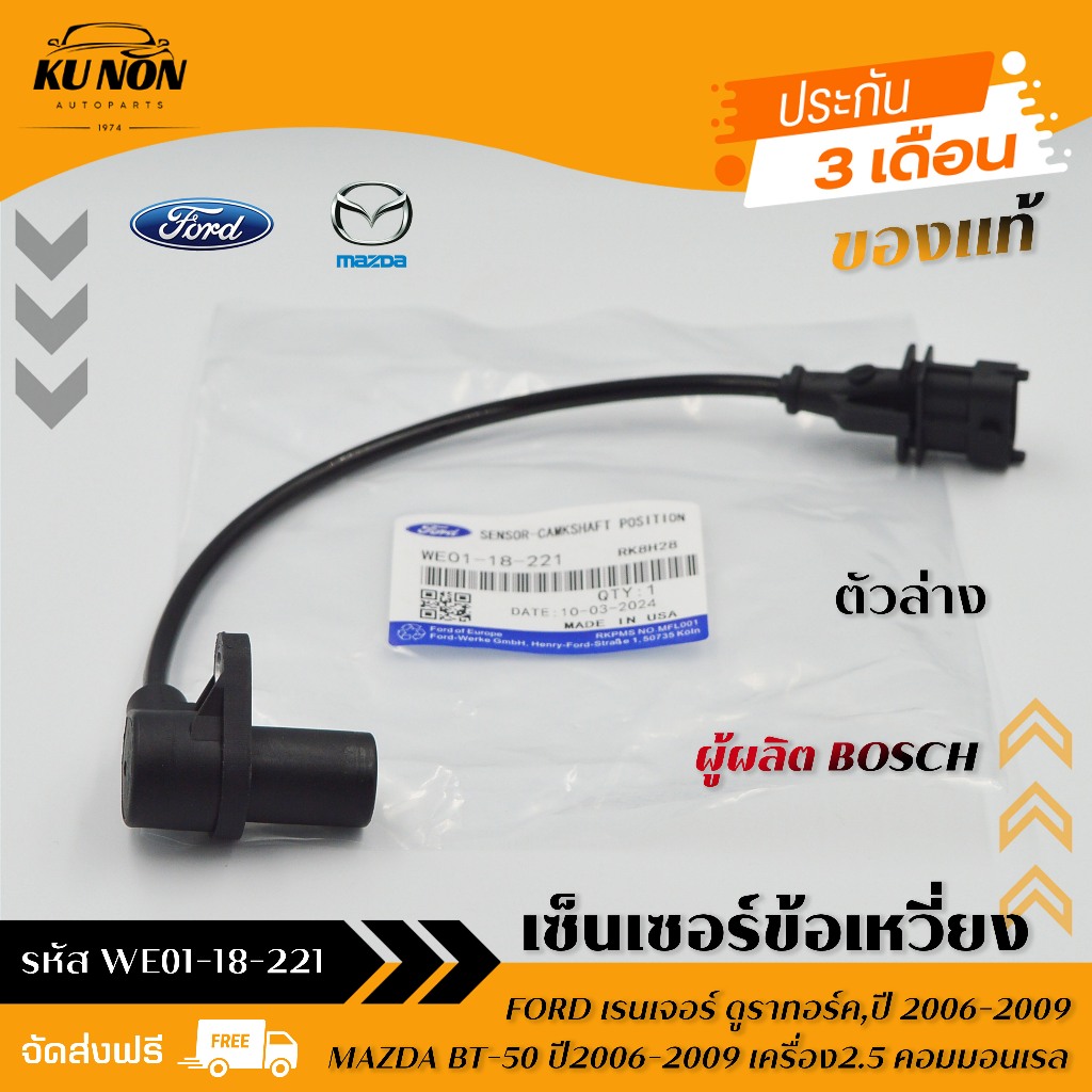 เซ็นเซอร์ข้อเหวี่ยง ตัวล่าง FORD เรนเจอร์ ดูราทอร์ค,ปี 2006-2009/ MAZDA ...