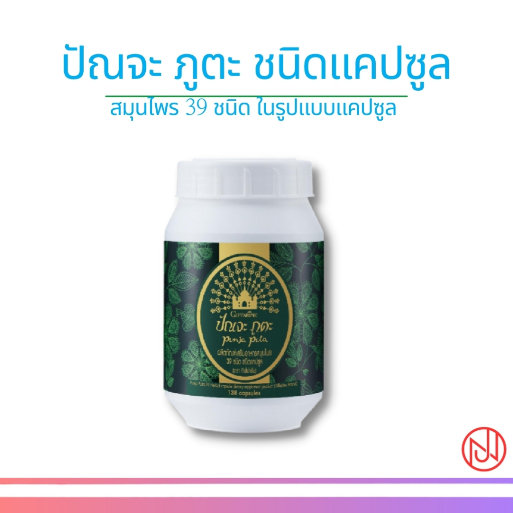 ปัณจะ ภูตะ แคปซูล กิฟฟารีน Pancha Phule สมุนไพร 39 ชนิด บรรจุ 138 ...