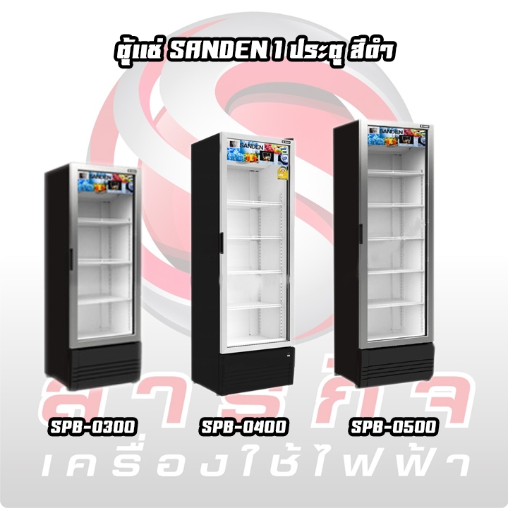 SANDEN ตู้แช่เย็น1ประตู รุ่นSPB-0300 SPB-0400 SPB-0500 สีดำ รับประกันคอมเพรสเซอร์ 5 ปี | Shopee ...