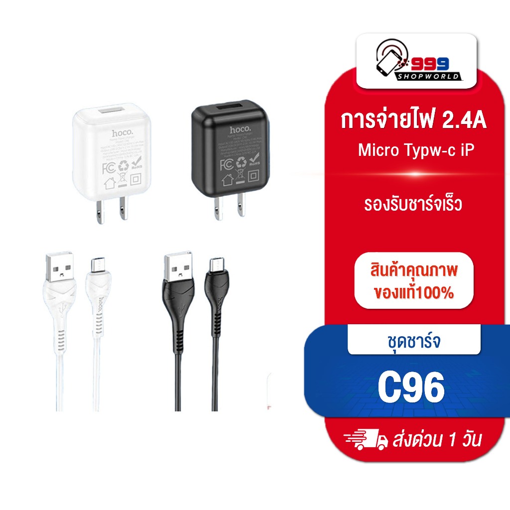 [ส่งเร็ว ส่งไว] Hoco C96 ชุดชาร์จ หัว USB พร้อมสายชาร์จ Micro USB /Type-C /L Cable | Shopee Thailand