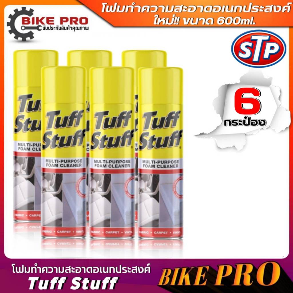 STP Tuff Stuff ขนาด600ml. โฟมทำความสะอาดขจัดสิ่งสกปรก มีตัวเลือกจำนวน 6 ...