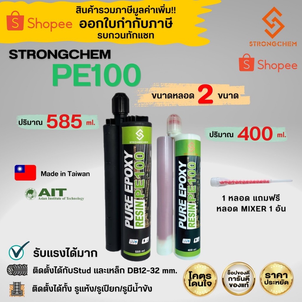 น้ำยาเสียบเหล็ก STRONGCHEM PE100 อีพ็อกซี่ น้ำยาเคมีเจาะเสียบเหล็ก ขนาด ...
