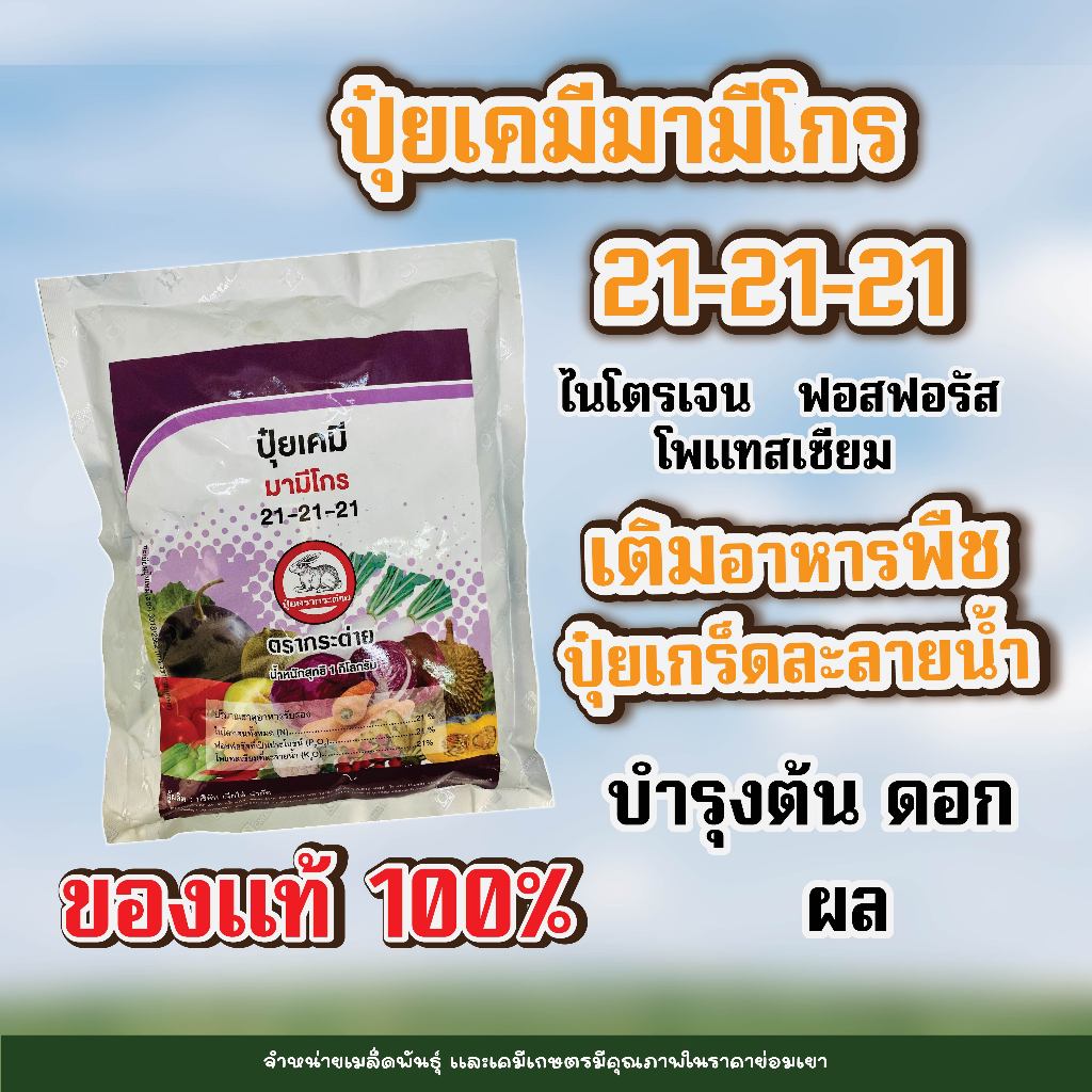 ปุ๋ยเคมี มามีโกร สูตร 21-21-21 บำรุงต้น ดอก และผล | Shopee Thailand