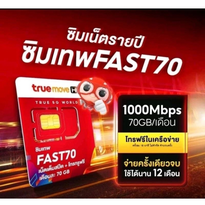 ซิมเทพ Fast70 เน็ตเร็วเต็มสปีด 70GBต่อเดือน ไม่ต้องเติมเงินตลอดปี | Shopee Thailand