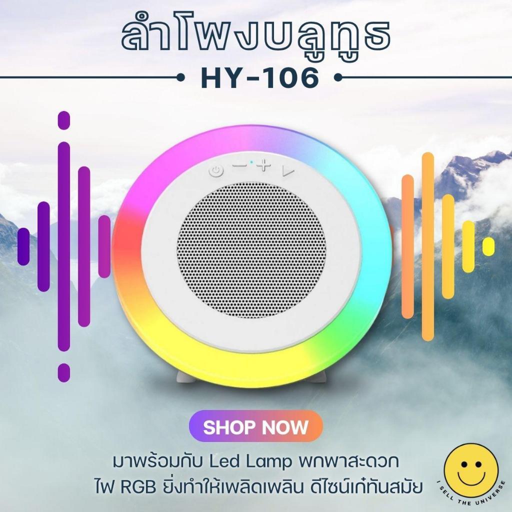 (พร้อมส่งในไทย) ลำโพงบลูทูธ HY-106 มาพร้อมกับ Led Lamp ไฟวิ่งตามจังหวะเพลง เสียงทรงพลัง เบสแน่น ...