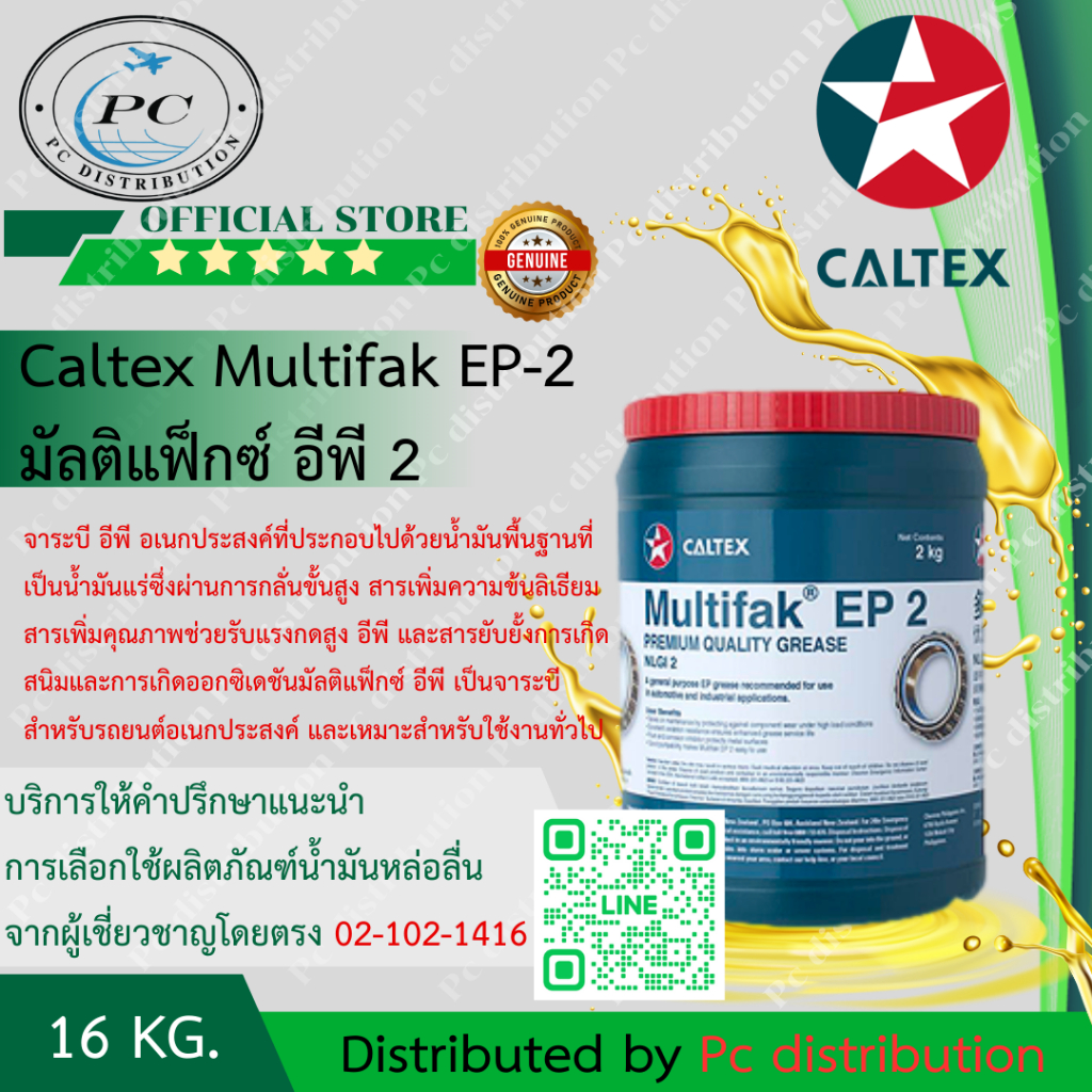 Caltex Multifak EP-2 มัลติแฟ็กซ์ อีพี จาระบี อเนกประสงค์(16กิโลกรัม ...