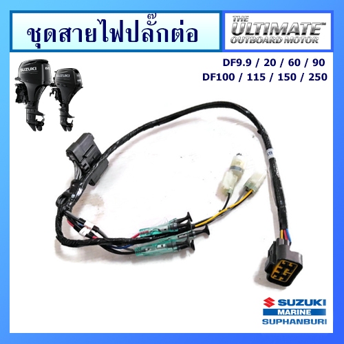 ชุดสายไฟปลั๊กต่อเกจดิจิตอล สำหรับ Suzuki Outboard ยี่ห้อ Suzuki รุ่น ...