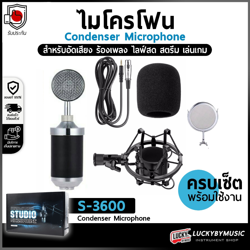 [โค้ดลด200.-🔥] ไมค์อัดเสียง S-3600 ไมค์คอนเดนเซอร์ Condenser Mic ...