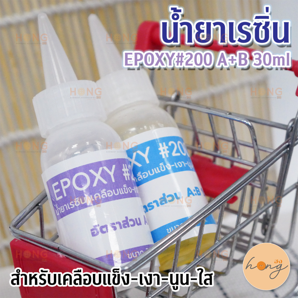 น้ำยาเรซิ่น EPOXY#200 A+B 30ml | Shopee Thailand