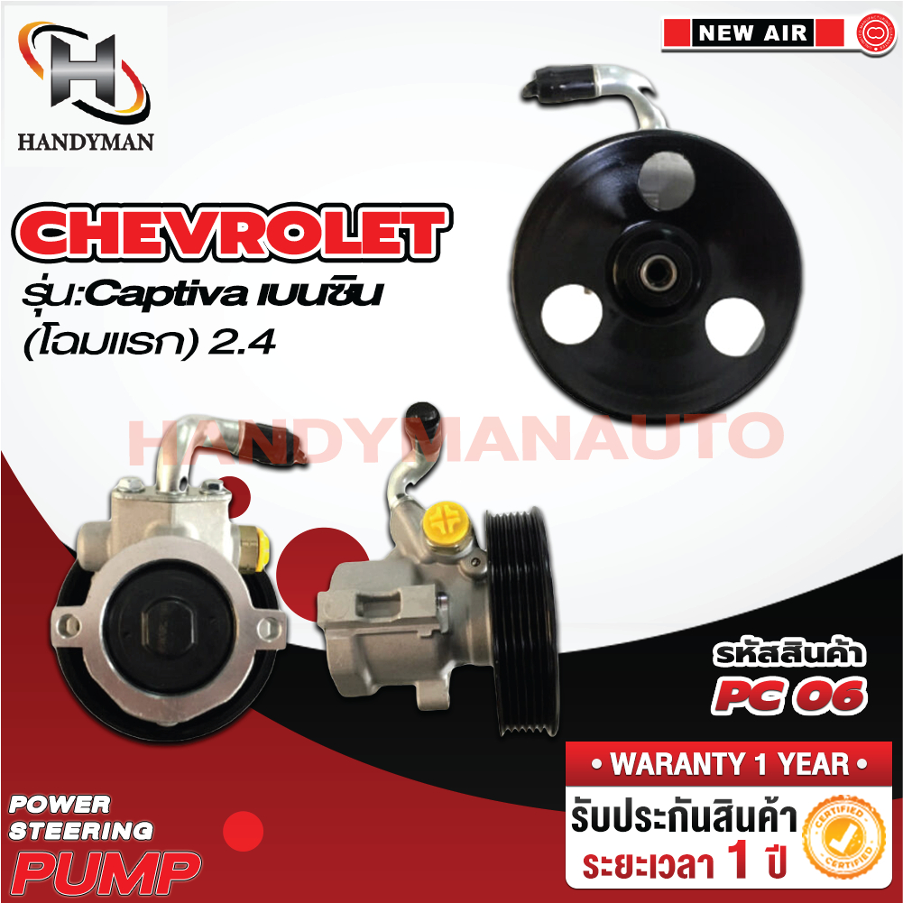ปั๊มพาวเวอร์ CHEVROLET รุ่น CAPTIVA เบนซลิ (โฉมแรก) 2.4 | Shopee Thailand
