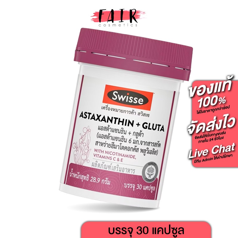 Swisse Astaxanthin Gluta สวิสเซ แอสต้าแซนธิน กลูต้า [30 แคปซูล] | Shopee Thailand