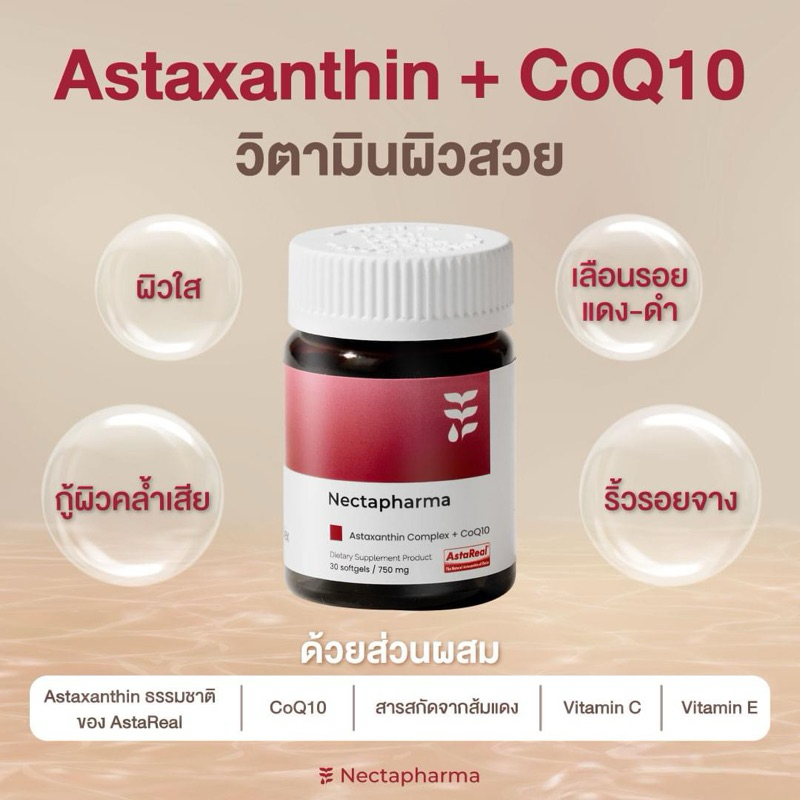 [พร้อมส่ง] Nectapharma AstaReal Astaxanthin + CoQ10 แอสตาแซนธิน ต้านอนุมูลอิสระ ชะลอวัย ลดริ้ว ...