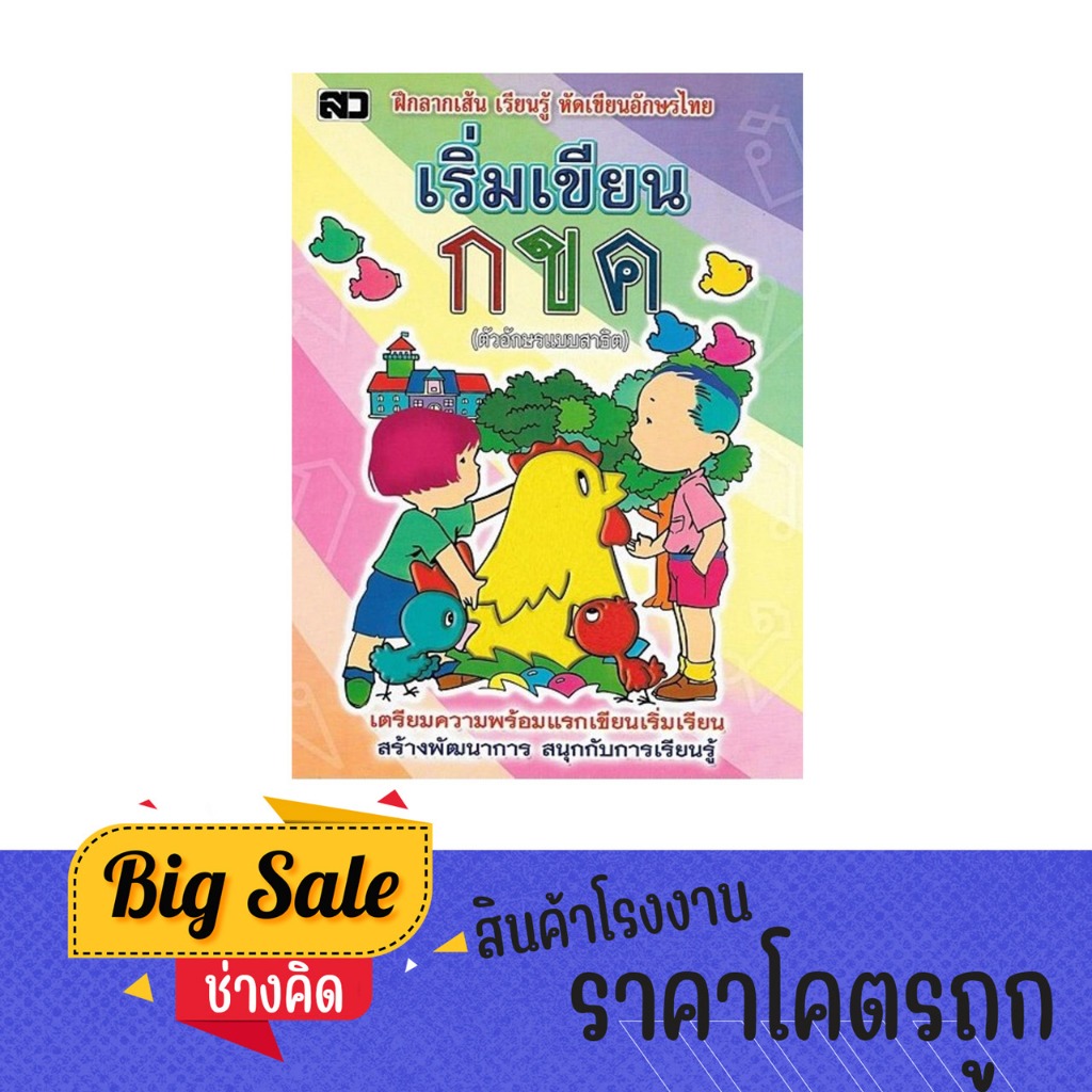 changkid แบบฝึกทักษะ เริ่มเขียน กขค อักษรตัวเหลี่ยม แบบสาธิต ฝึกลากเส้น เรียนรู้ และสนุกกับการ ...