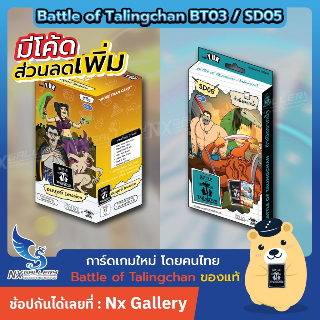 [Pre-Order Battle of Talingchan] - SD05 กำเนิดจากน้ำ (15Jun24) / BT03 อมนุษย์ Invasion (19Jul24 ...