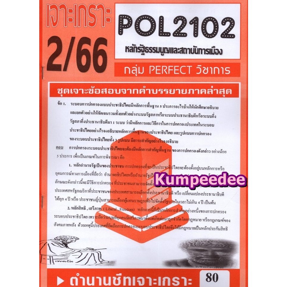 เจาะเกราะPOL2102(PS202) หลักรัฐธรรมนูญและสถาบันการเมือง(ข้อสอบอัตนัย ...