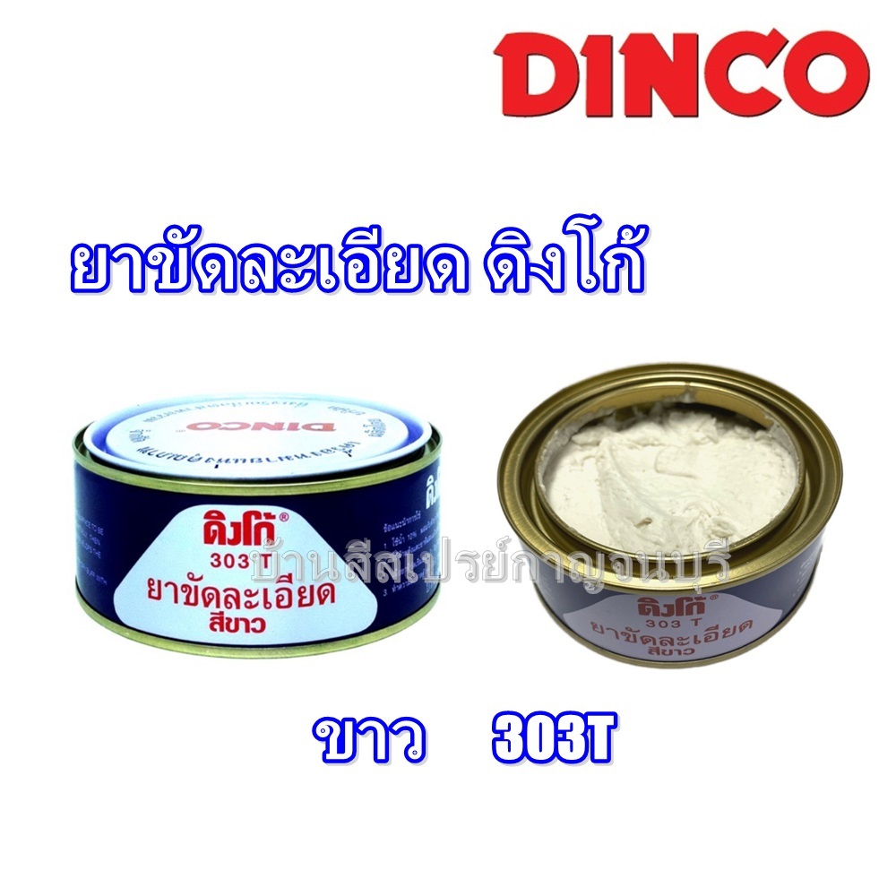 ยาขัดละเอียด Dinco ครีมขัดละเอียด ครีมขัดรถยนต์ ขัดสีรถ ดิงโก้ 303T ...