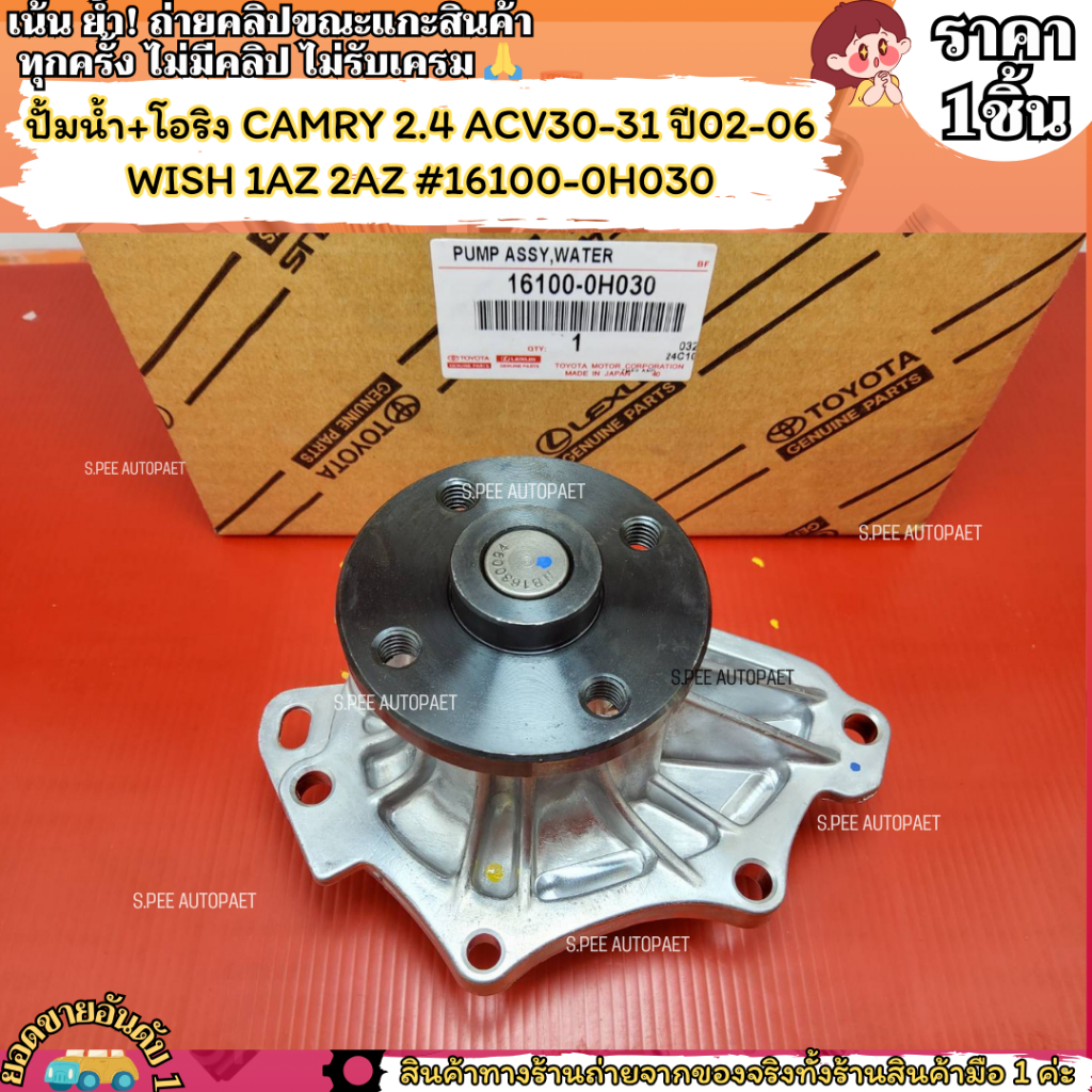 ปั้มน้ำ+พร้อมโอริง (สินค้าตามภาพ) CAMRY 2.4 ACV30-31 ปี 2002-2006 WISH ...
