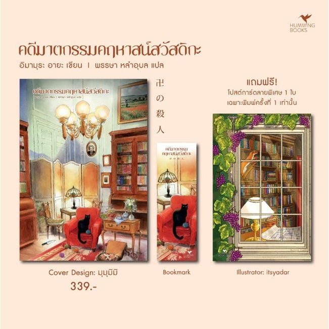 คดีฆาตกรรมคฤหาสน์สวัสดิกะ / อิมามุระ อายะ : เขียน (Humming books ...