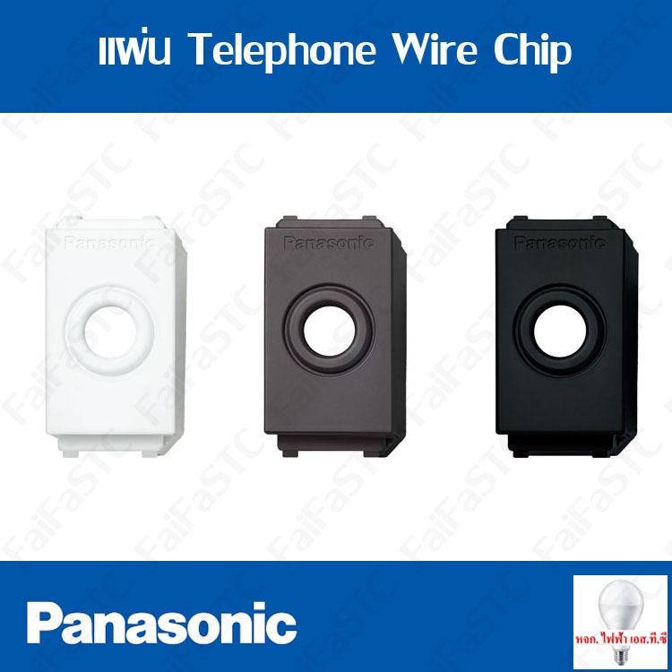 Panasonic แผ่น Telephone Wire Chip WEGN3023 สีขาว / สีเทา / สีดำ ...