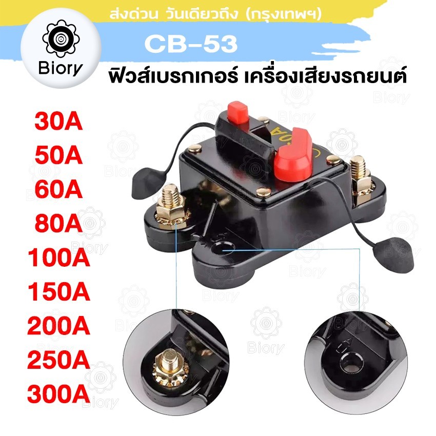 Biory CB-53 ฟิวส์เบรกเกอร์ กันน้ำ เครื่องเสียงรถยนต์ DC หลายขนาด 30A ...