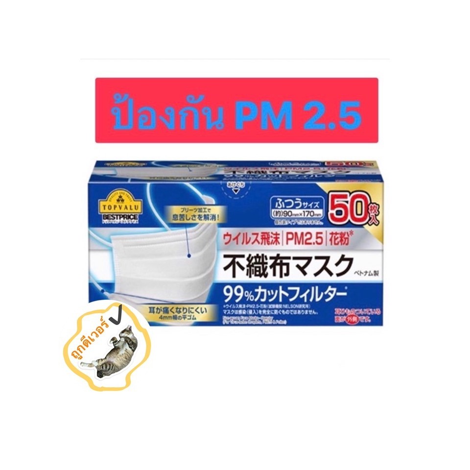 TOPVALU Masks Normal Size หน้ากากอนามัย ขนาดปกติ 50 ชิ้นต่อกล่อง | Shopee Thailand