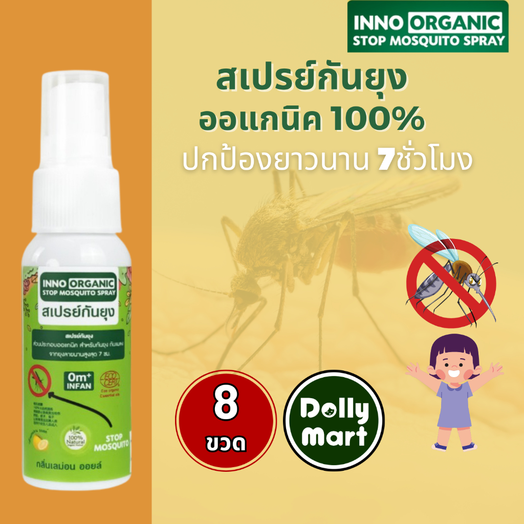 อินโน สเปรย์ฉีดกันยุง แมลง ออกานิค อ่อนโยนต่อผิวบอบบางแพ้ง่าย สำหรับ ...