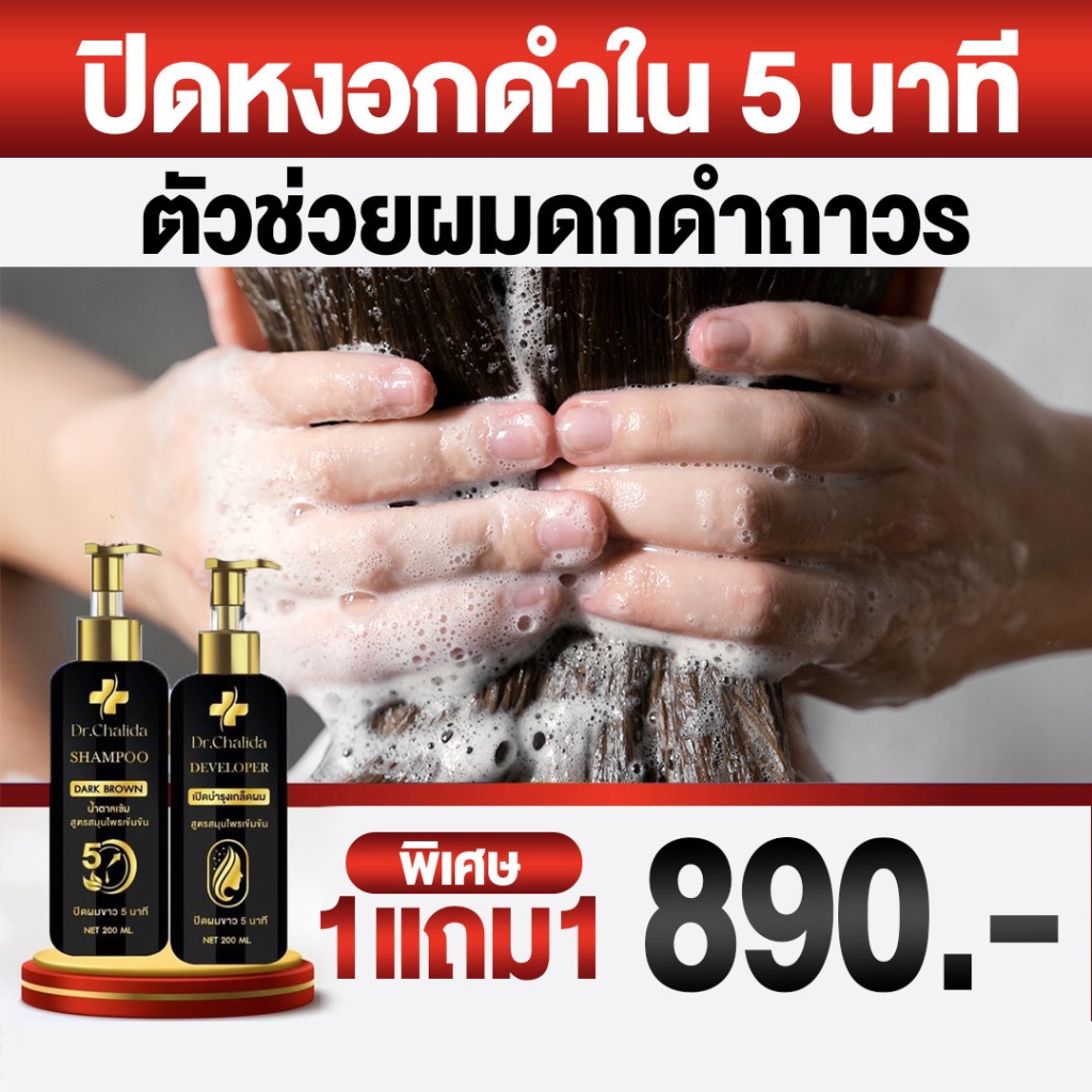 ดร.ชลิดา คอนโทรลคัลเลอร์ แชมพูปิดผมหงอกในตำนาน Dr.chalida มี 4 เฉดสี เปลี่ยนสีผมไวใน 5 นาที ...